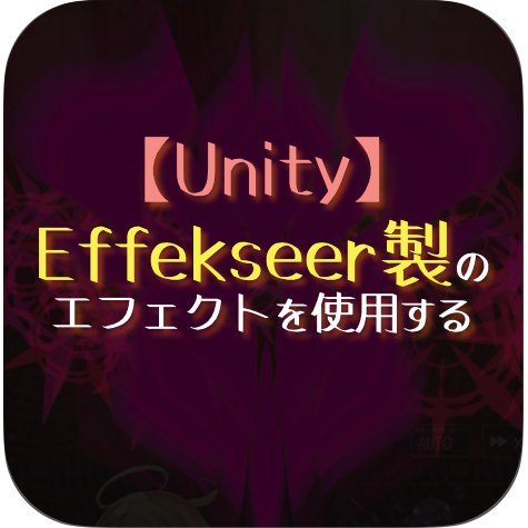 【Unity】Effekseer製のエフェクトをUnityで使用する | すくえあゲーム制作部